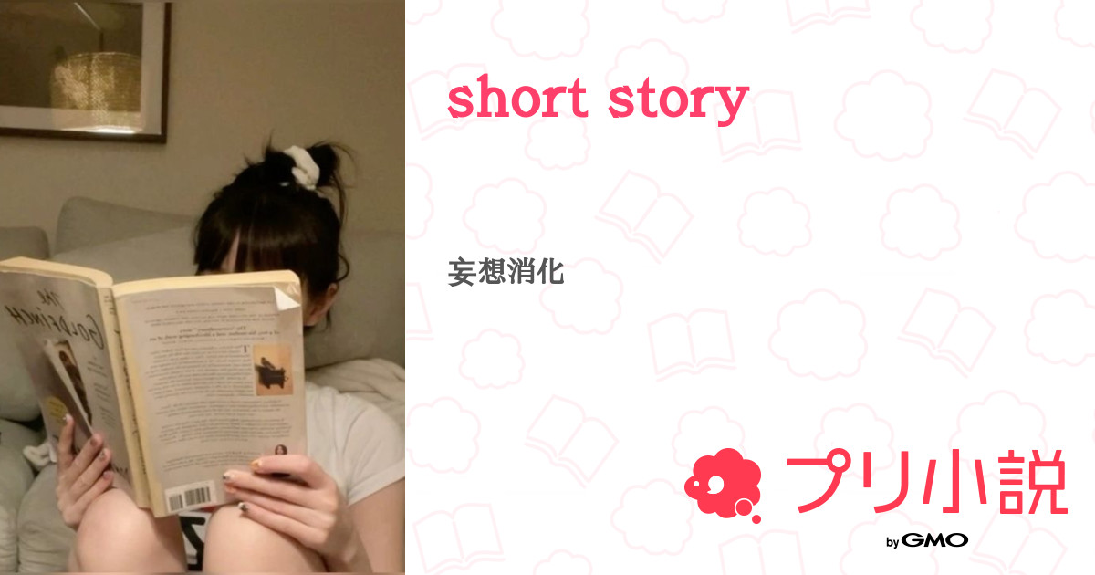 第1話：00line（ short story）｜無料スマホ夢小説ならプリ小説 byGMO